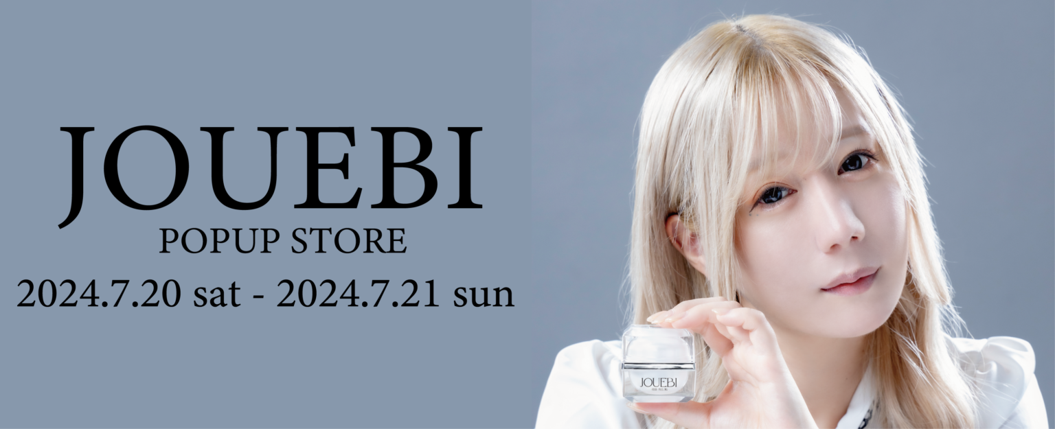 美しくなるためのお手伝い JOUEBI POPUP | E SALON MAGAZIN